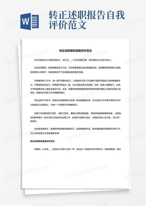 转正述职报告自我评价范文Word模板下载 编号lwjdkjba 熊猫办公