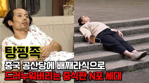 탕핑족 중국 공산당에 배째라는 마인드로 스스로 삶을 포기한 중국의 N포 세대들 Youtube