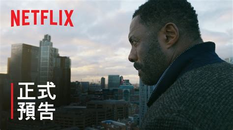 《路德探長：落日之殤》 正式預告 Netflix Youtube