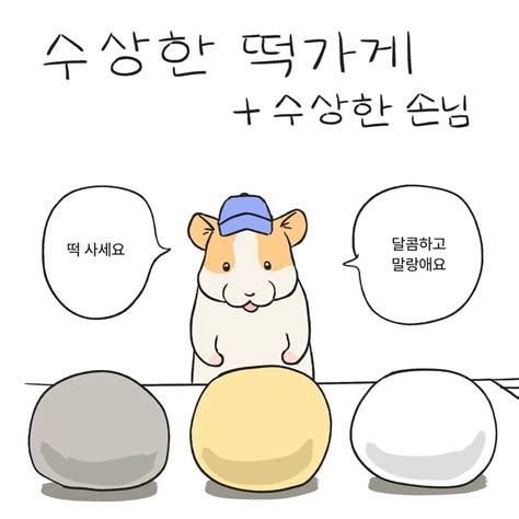 수상한 떡가게에 수상한 손님이 왔다 manhwa 포텐 터짐 최신순 에펨코리아