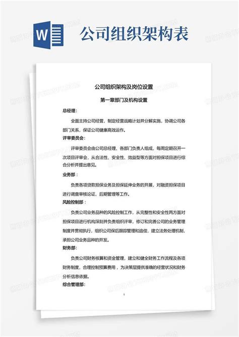 公司组织架构及岗位设置word模板下载 编号qggpydrj 熊猫办公