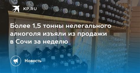 Более 1 5 тонны нелегального алкоголя изъяли из продажи в Сочи за неделю Kp Ru