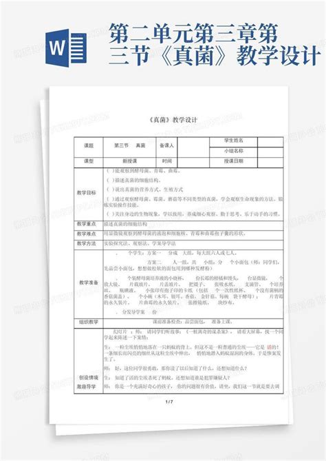 第二单元第三章第三节《真菌》教学设计word模板下载 编号qvynejpd 熊猫办公