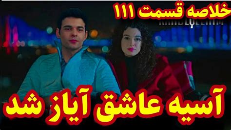 خلاصه قسمت ۱۱۱ سریال ترکی خواهران و برادران آسیه عاشق آیاز شد سریال خواهران و برادران Youtube
