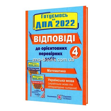 Відповіді до ДПА 2023 4 клас Збірників орієнтованих контрольних робіт Математика Українська