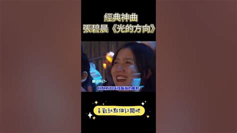 張碧晨《光的方向》是聽多少次都會心潮澎湃的歌！张碧晨 光的方向 音乐 歌曲 歌手 长歌行 Youtube
