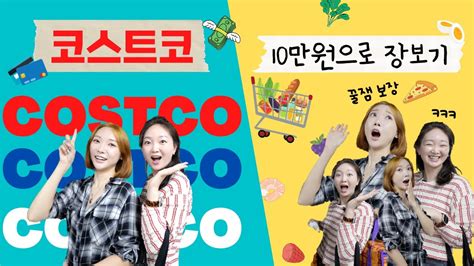 코스트코 주간세일 🛒 10만원으로 코스트코에서 장볼수 있을까 Youtube