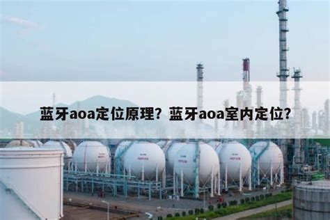 蓝牙aoa定位原理？蓝牙aoa室内定位？ Iot知识文库