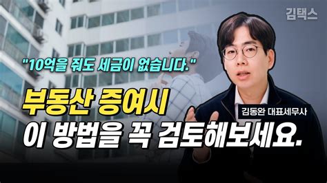 부자들은 다 아는 자녀에게 부동산 증여시 절세방법 Feat 교환 저가양도 Youtube