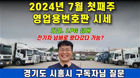 2024년 7월 첫째주 영업용번호판시세 개인용달넘버가격 개별화물넘버가격 영업용번호판임대 1톤영업용번호판시세 1톤용달 용달비용