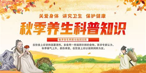 秋季养生知识科普宣传栏PSD素材 大图网图片素材