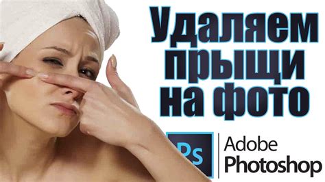 Удаление прыщей с фотографии Youtube