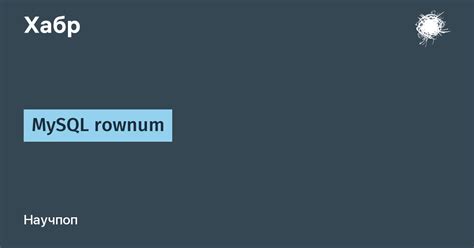 Mysql Rownum Хабр Mysql Rownum Хабр