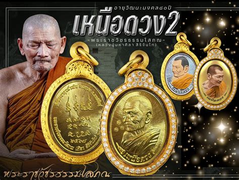 เหรียญเหนือดวง รุ่น 2 หลวงปู่ศิลา สิริจันโท Buchapraamulet