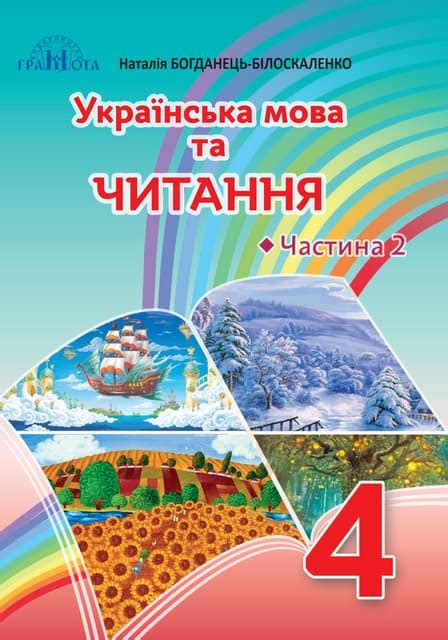 Підручник Українська мова та читання 4 клас Н І Богданець Білоскаленко Ю М Шумейко 2021