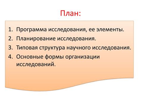 Планирование и организация научного исследования презентация онлайн