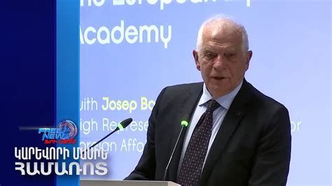 ԵՄ ն կփակի իր դռները Վրաստանի համար Բորել Youtube