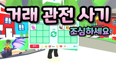 입양하세요 거래 관전을 이용하는 2인사기 조심하세요 로블록스 입양하세요 Youtube