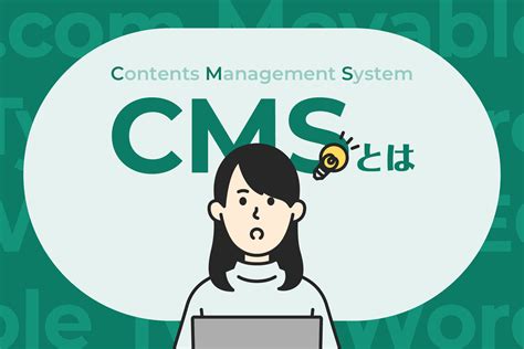 【2025年版】cmsとは？初心者でもわかる基礎知識から種類・導入メリットなどをわかりやすく解説 大阪のホームページ制作会社 【first