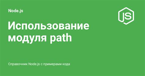 Использование модуля path Node js с примерами кода