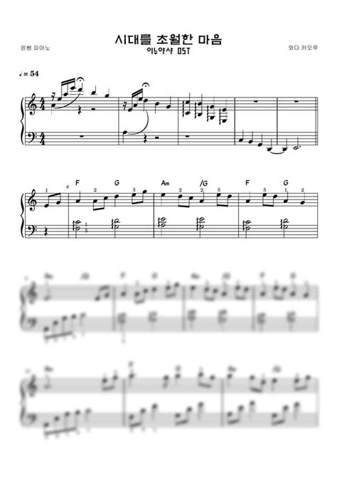 악보 이누야샤 Ost 시대를 초월한 마음 예쁘고 쉬운 악보 By 윤쌤 피아노