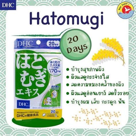 Dhc Hatomugi 20 วัน วิตามินผิวเรียบเนียน ลดความหมองคล้ำ หิ้วเองครับ Th