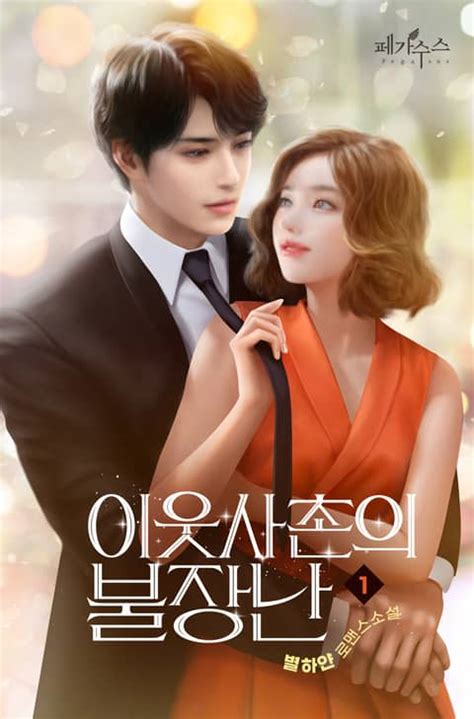 이웃사촌의 불장난 로맨스 E북 리디