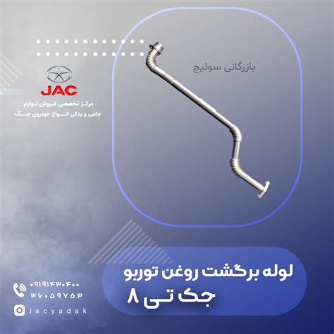 لوله برگشت روغن توربو جک تی 8 جک یدک
