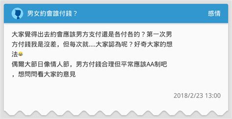 男女約會誰付錢 感情板 Dcard