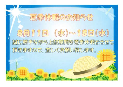 夏季休暇のお知らせ