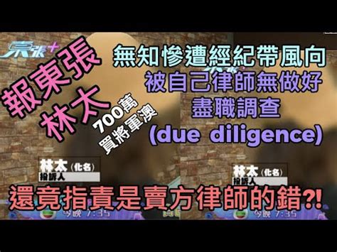 東張 苦主林太 700萬買2手將軍澳慘遭業主被釘契不知損失70萬首期網民一面倒指責是賣家律師的錯 經紀無做盡職審查胡亂將有問題樓宇照