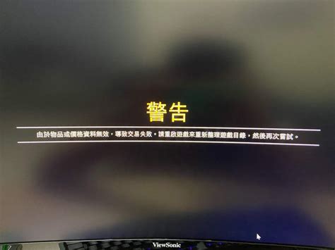 【問題】由於物品或價格資料無效，導致交易失敗。請重啟遊戲 俠盜獵車手 系列 哈啦板 巴哈姆特