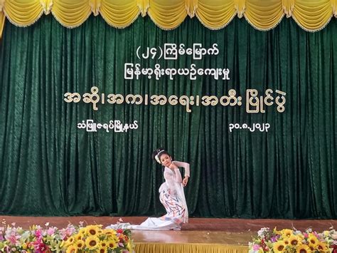 သံဖြူဇရပ်မြို့နယ်၌ ၂၄ ကြိမ်မြောက် မြန်မာ့ရိုးရာယဥ်‌ကျေးမှု အဆို၊ အက၊ အရေး၊ အတီး မြို့နယ်အဆင့်ပ