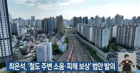 최은석 ‘철도 주변 소음·피해 보상 법안 발의