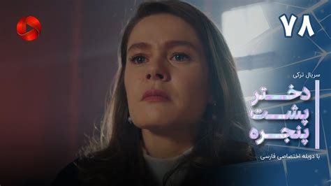 Dokhtare Poshte Panjereh Episode 78 سریال دختر پشت پنجره قسمت 78 دوبله فارسی Youtube