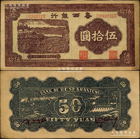 民国三十二年（1943年）鲁西银行紫褐色铜牛图伍拾圆，森本勇先生藏品，八五成新 玉胜金石·森本勇先生收藏中国纸币 拍卖结果 上海阳明拍卖有限