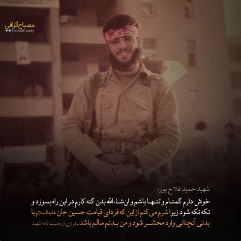 پوستر فرازی از وصیت نامه شهید حمید فلاح پور