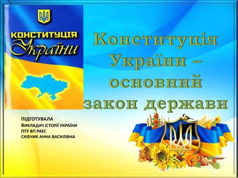 Конституція України Основний Закон держави