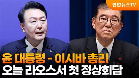 윤 대통령 日 이시바 총리 오늘 라오스서 첫 정상회담 연합뉴스tv Yonhapnewstv Youtube