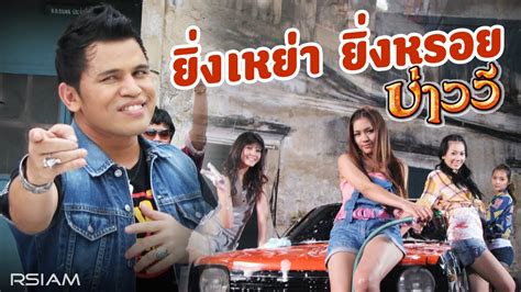 ยิ่งเหย่า ยิ่งหรอย บ่าววี อาร์ สยาม [official Mv] Youtube