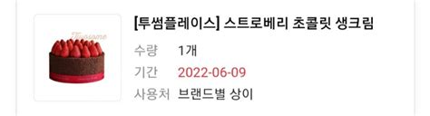 [투썸플레이스] 스트로베리 초콜릿 생크림 35000 중고나라 카페에서 운영하는 공식 사이트