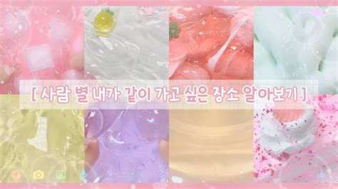 사람 별 내가 같이 가고 싶은 장소 알아보기 시리즈 알고리즘 액괴 히트 떡상 대시액 대규모 시리즈 액괴 Slime 알고리즘 시액 액괴 히트 대규모시리즈액괴