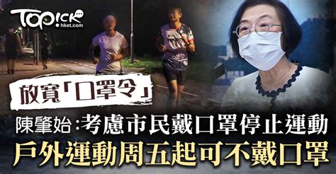 【放寬口罩令】 陳肇始：明白市民有抗疫疲勞 戶外運動周五起可不戴口罩