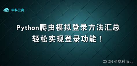 Python方法汇总：轻松实现功能！ Csdn博客
