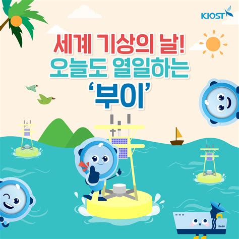 한국해양과학기술원 ☀⛈🌨🌧 세계 기상의 날 오늘도 열일하는 부이 🚩일기예보의 발전을 기원하는 Facebook