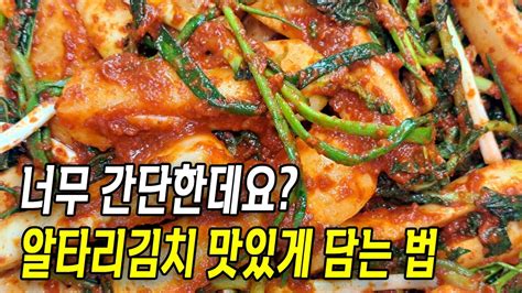 알타리김치 맛있게 담그는 법 까먹지 말고 이렇게 만들어보세요 Youtube