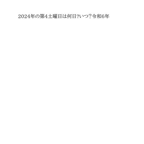 令和6年2024年の第4土曜日は何日いつ？