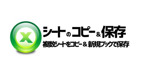 Vba｜複数のシートをコピーしてから新規ブックとして保存する Enjoyexcel