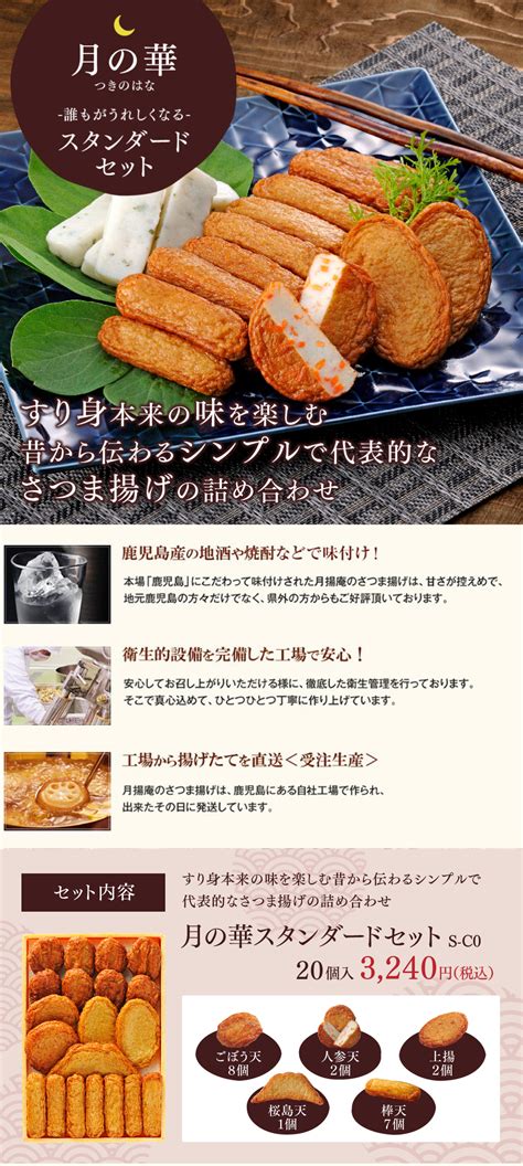【送料込み】 生 さつまあげ 月の華 S C0 出来立ての味をお届け。贈り物にも最適な、人気商品を詰めあわせた定番のセットです。