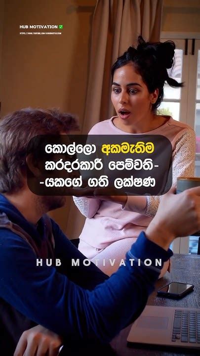 කොල්ලො අකමැතිම කරදරකාරී පෙම්වතියකගේ ගති ලක්ෂණ 👩‍🦰 ️👱‍♂️‼️ Facts Viral Shorts Youtube